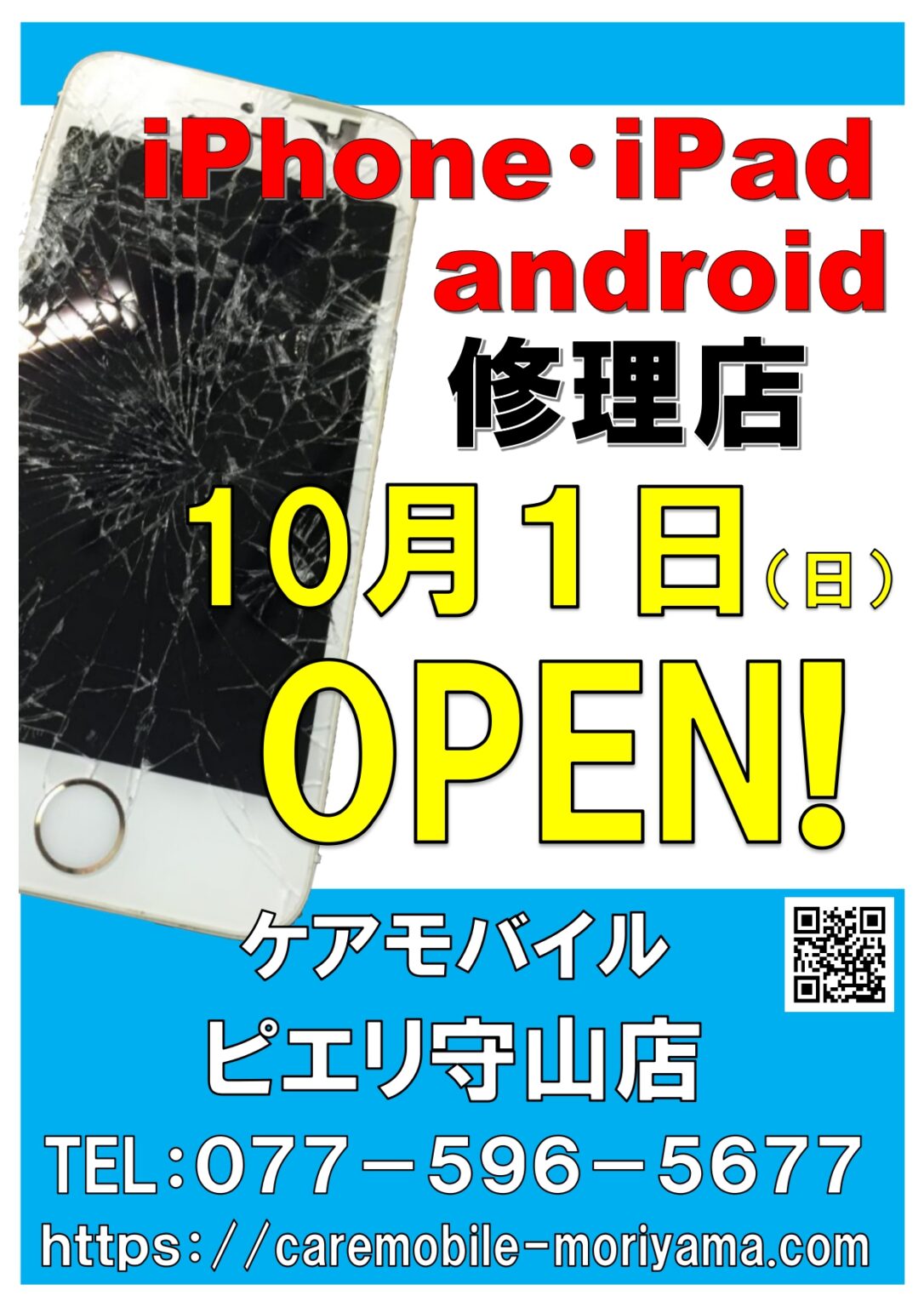 【新店舗オープン】10/1（日）10:00♪ピエリ守山にCareMobileがオープンします！ - iPhone・iPad・android修理のCareMobileイオンタウン豊中庄内店・緑丘 ...
